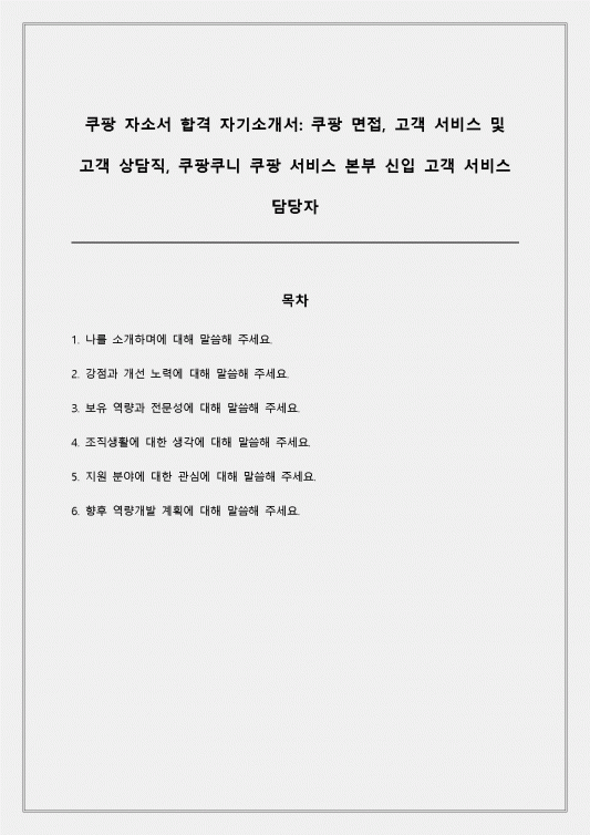 쿠팡 자소서 합격 자기소개서: 쿠팡 면접, 고객 서비스 및 고객 상담직, 쿠팡쿠니 쿠팡 서비스 본부 신입 고객 서비스 담당자