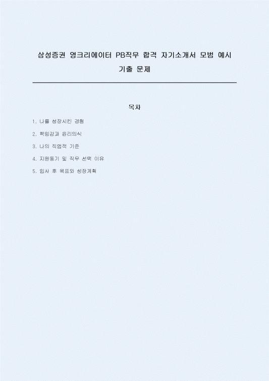 삼성증권 영크리에이터 PB직무 합격 자기소개서 모범 예시 기출 문제