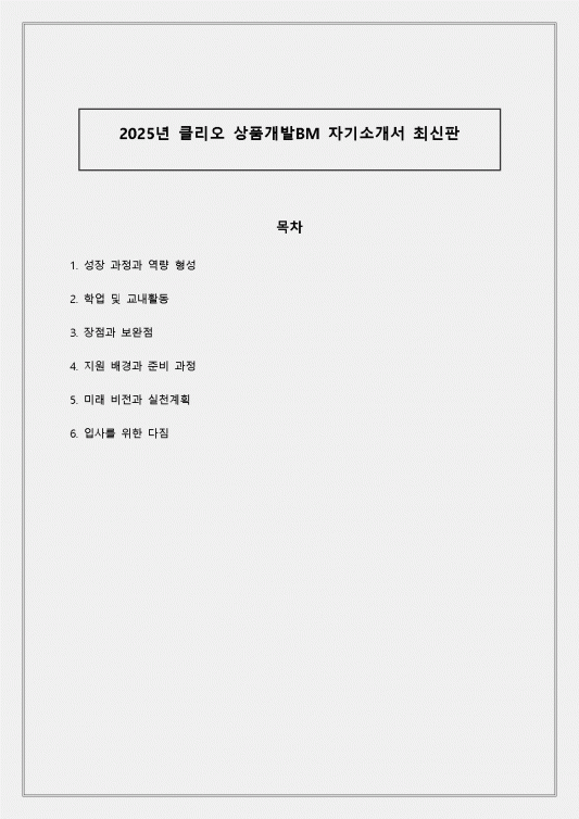 2025년 클리오 상품개발BM 자기소개서 최신판
