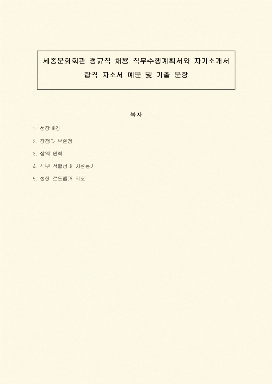 세종문화회관 정규직 채용 직무수행계획서와 자기소개서 합격 자소서 예문 및 기출 문항