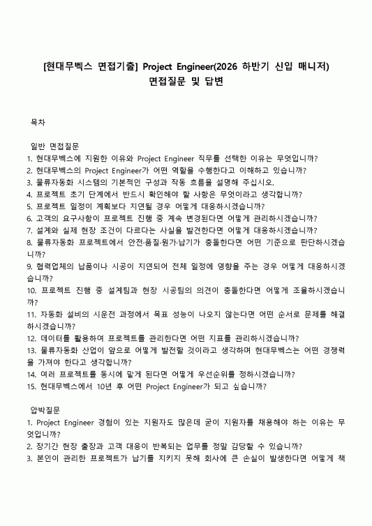 [현대무벡스 면접기출] Project Engineer(2026 하반기 신입 매니저) 면접질문 및 답변