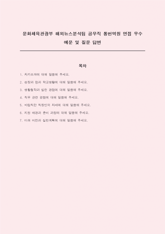 문화체육관광부 해외뉴스분석팀 공무직 통번역원 면접 우수 예문 및 질문 답변