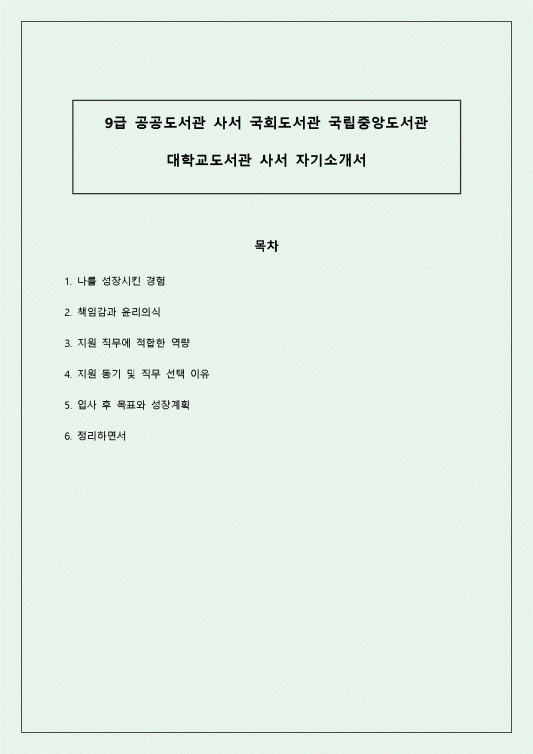 9급 공공도서관 사서 국회도서관 국립중앙도서관 대학교도서관 사서 자기소개서