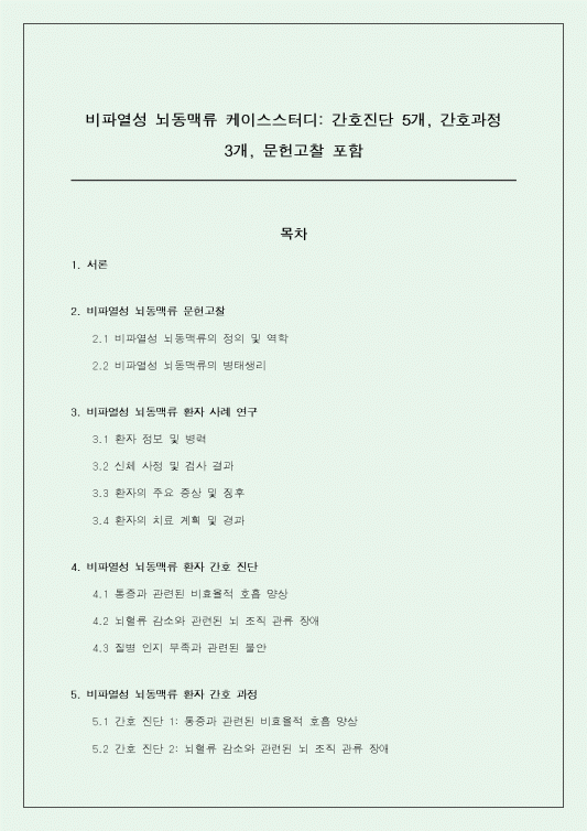 비파열성 뇌동맥류 케이스스터디: 간호진단 5개, 간호과정 3개, 문헌고찰 포함