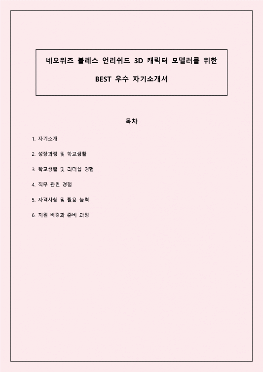 네오위즈 블레스 언리쉬드 3D 캐릭터 모델러를 위한 BEST 우수 자기소개서