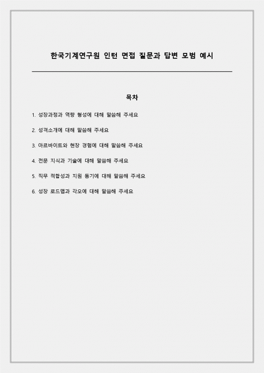 한국기계연구원 인턴 면접 질문과 답변 모범 예시