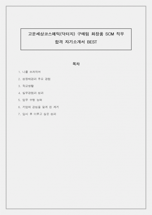 고운세상코스메틱(닥터지) 구매팀 화장품 SCM 직무 합격 자기소개서 BEST