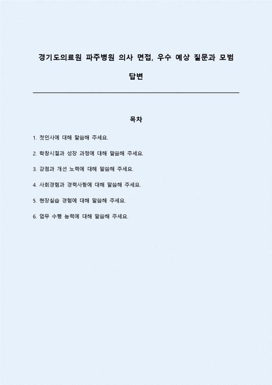 경기도의료원 파주병원 의사 면접, 우수 예상 질문과 모범 답변