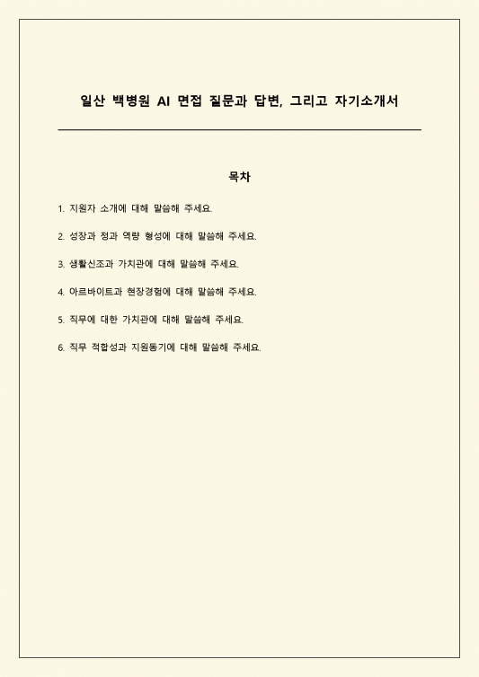 일산 백병원 AI 면접 질문과 답변, 그리고 자기소개서