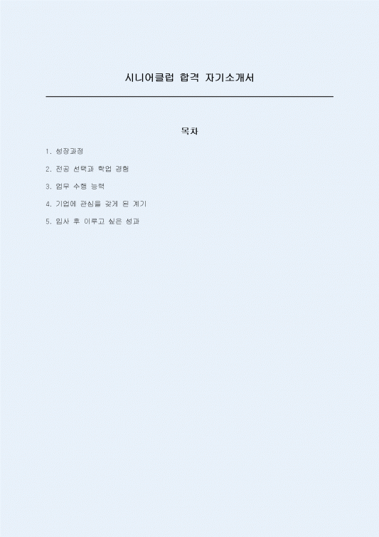 시니어클럽 합격 자기소개서