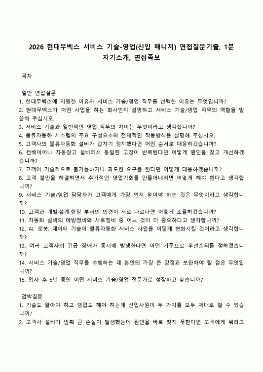 2026 현대무벡스 서비스 기술-영업(신입 매니저) 면접질문기출, 1분 자기소개, 면접족보