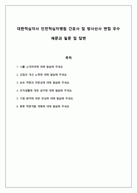 대한적십자사 인천적십자병원 간호사 및 방사선사 면접 우수 예문과 질문 및 답변