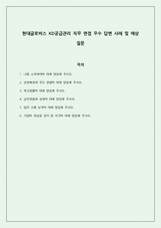 현대글로비스 KD공급관리 직무 면접 우수 답변 사례 및 예상 질문