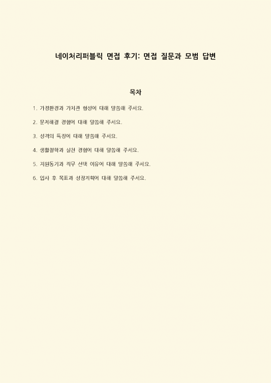 네이처리퍼블릭 면접 후기: 면접 질문과 모범 답변