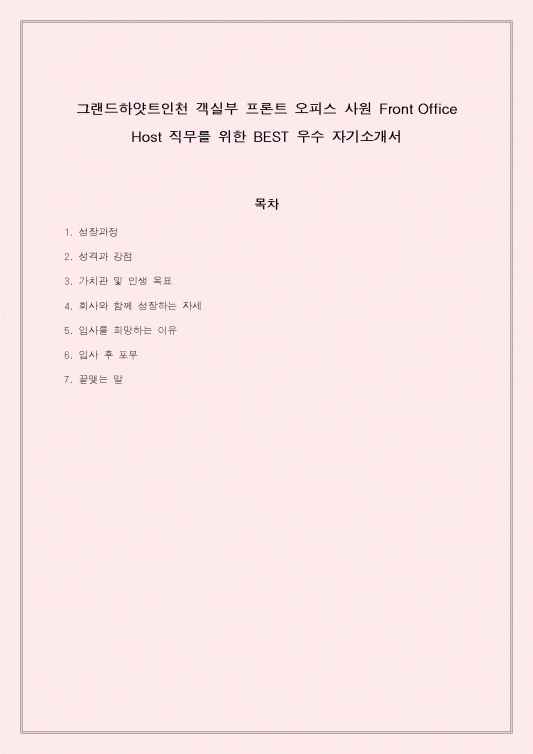 그랜드하얏트인천 객실부 프론트 오피스 사원 Front Office Host 직무를 위한 BEST 우수 자기소개서