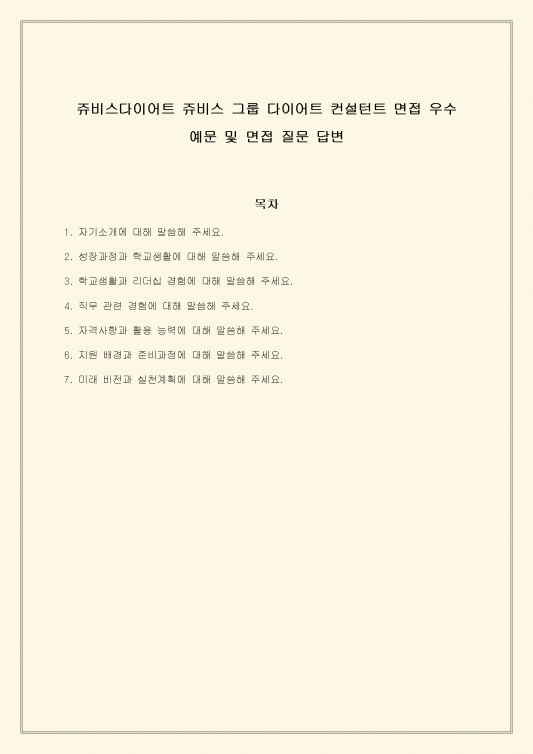 쥬비스다이어트 쥬비스 그룹 다이어트 컨설턴트 면접 우수 예문 및 면접 질문 답변