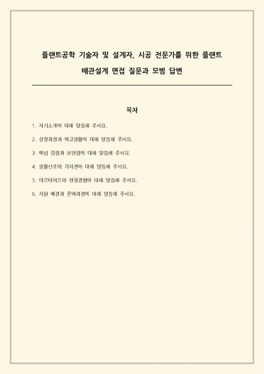 플랜트공학 기술자 및 설계자, 시공 전문가를 위한 플랜트 배관설계 면접 질문과 모범 답변
