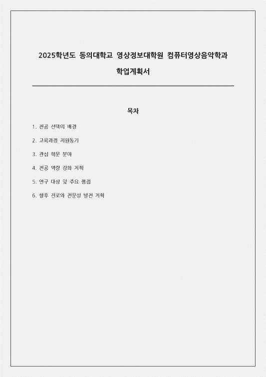 2025학년도 동의대학교 영상정보대학원 컴퓨터영상음악학과 학업계획서