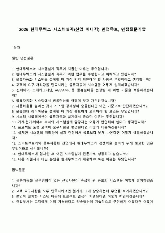 2026 현대무벡스 시스템설계(신입 매니저) 면접족보, 면접질문기출