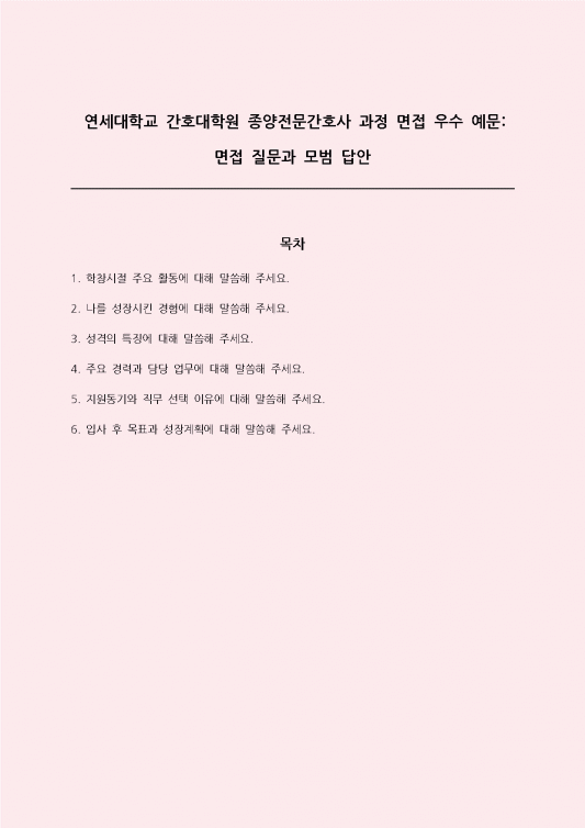 연세대학교 간호대학원 종양전문간호사 과정 면접 우수 예문: 면접 질문과 모범 답안