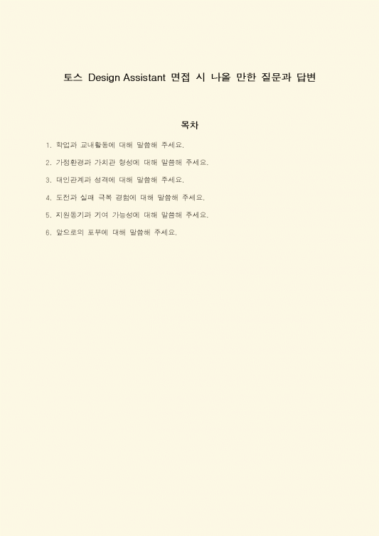 토스 Design Assistant 면접 시 나올 만한 질문과 답변