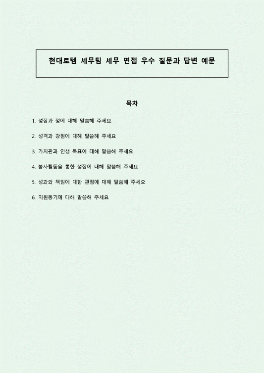 현대로템 세무팀 세무 면접 우수 질문과 답변 예문