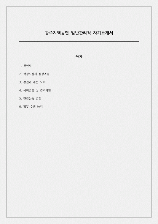 광주지역농협 일반관리직 자기소개서