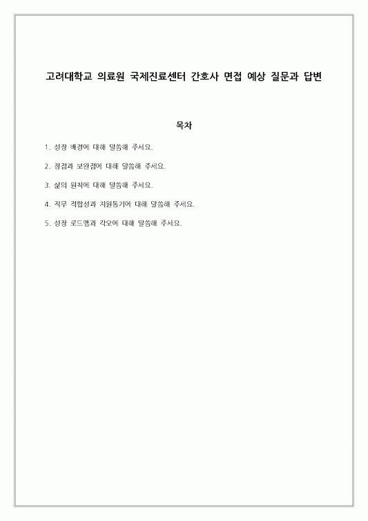 고려대학교 의료원 국제진료센터 간호사 면접 예상 질문과 답변