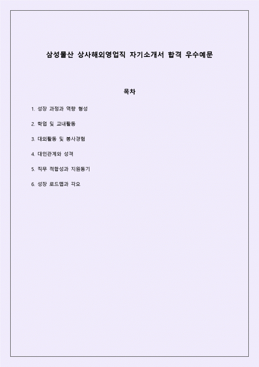 삼성물산 상사해외영업직 자기소개서 합격 우수예문