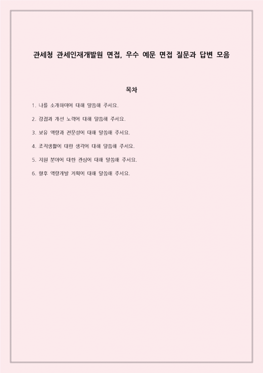 관세청 관세인재개발원 면접, 우수 예문 면접 질문과 답변 모음