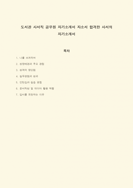 도서관 사서직 공무원 자기소개서 자소서 합격한 사서의 자기소개서