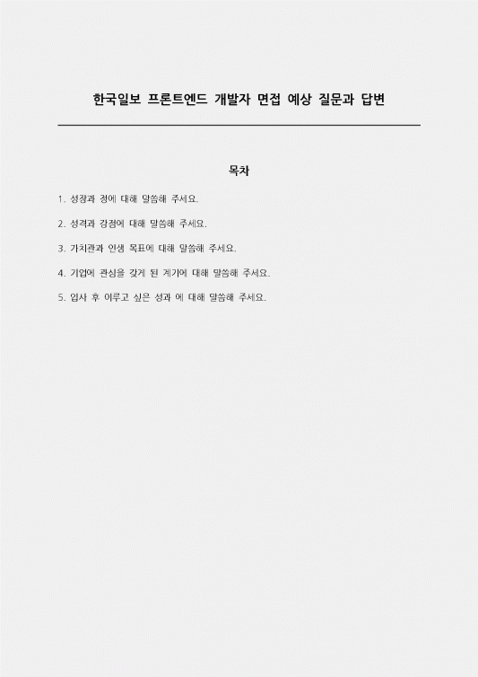 한국일보 프론트엔드 개발자 면접 예상 질문과 답변