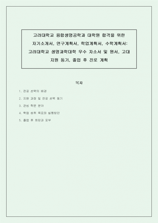 고려대학교 융합생명공학과 대학원 합격을 위한 자기소개서, 연구계획서, 학업계획서, 수학계획서: 고려대학교 생명과학대학 우수 자소서 및 원서, 고대 지원 동기, 졸업 후 진로 계획