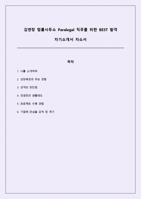 김앤장 법률사무소 Paralegal 직무를 위한 BEST 합격 자기소개서 자소서