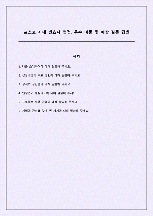 포스코 사내 변호사 면접, 우수 예문 및 예상 질문 답변