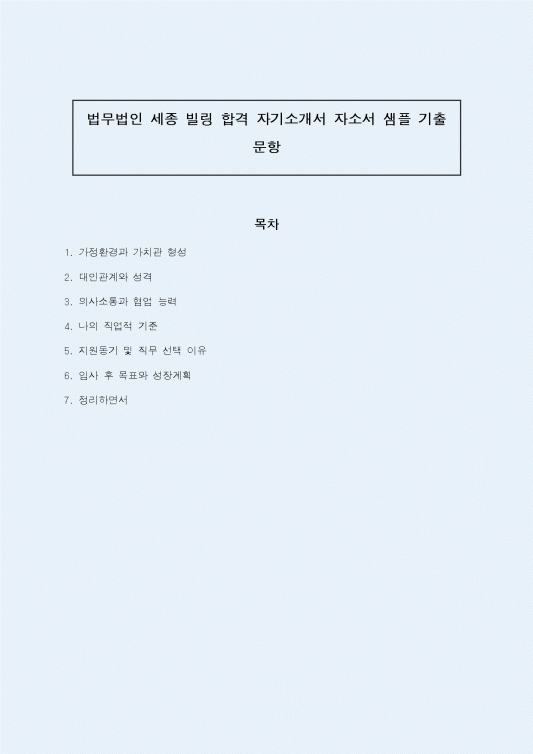 법무법인 세종 빌링 합격 자기소개서 자소서 샘플 기출 문항