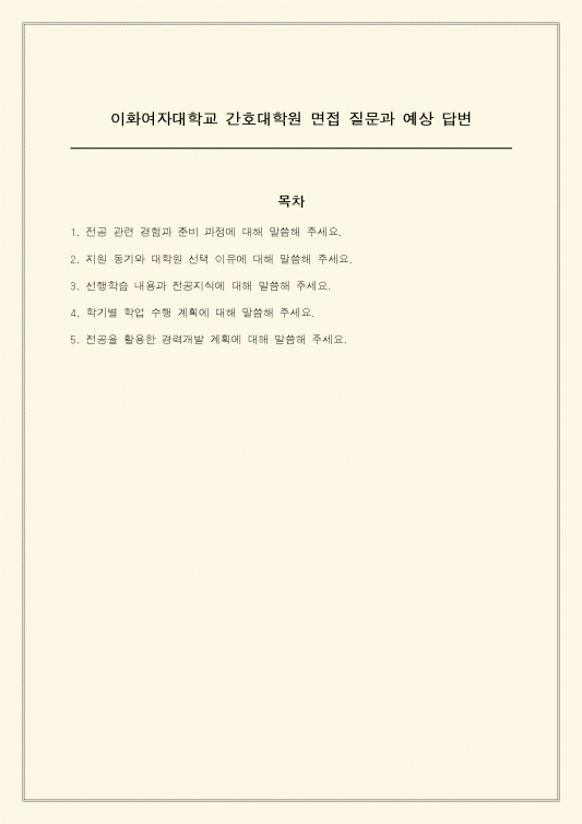 이화여자대학교 간호대학원 면접 질문과 예상 답변
