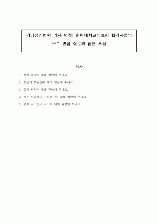 강남성심병원 약사 면접: 한림대학교의료원 합격자들의 우수 면접 질문과 답변 모음