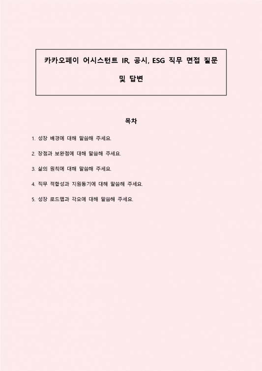 카카오페이 어시스턴트 IR, 공시, ESG 직무 면접 질문 및 답변