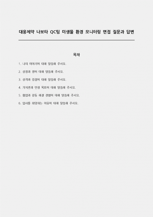 대웅제약 나보타 QC팀 미생물 환경 모니터링 면접 질문과 답변