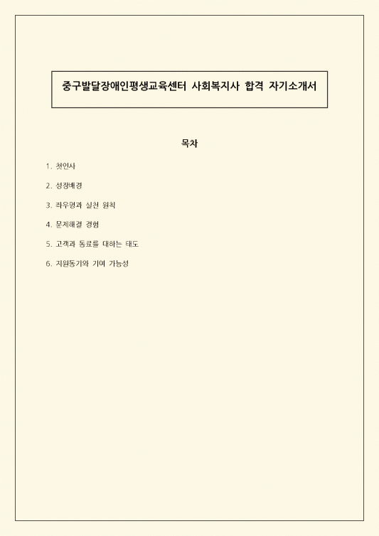 중구발달장애인평생교육센터 사회복지사 합격 자기소개서