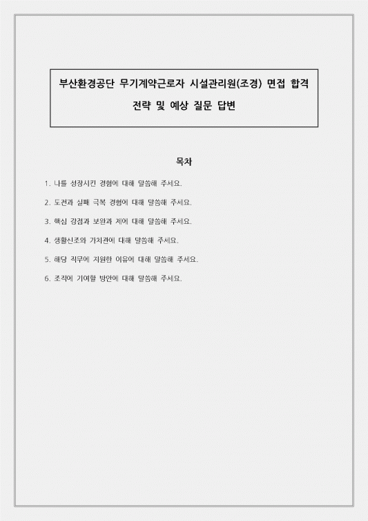 부산환경공단 무기계약근로자 시설관리원(조경) 면접 합격 전략 및 예상 질문 답변