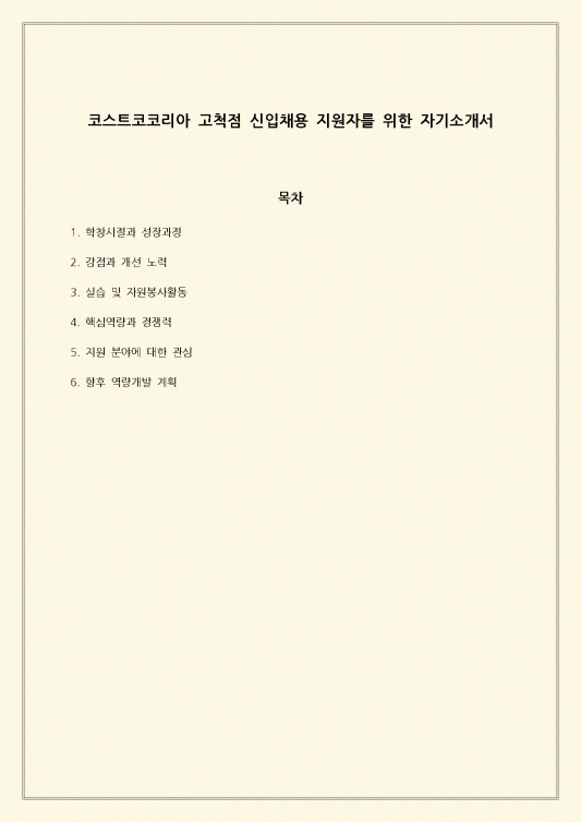 코스트코코리아 고척점 신입채용 지원자를 위한 자기소개서