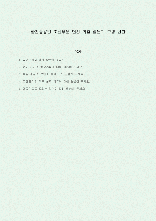 한진중공업 조선부문 면접 기출 질문과 모범 답안