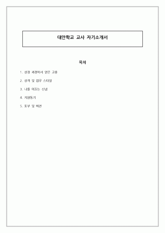 대안학교 교사 자기소개서