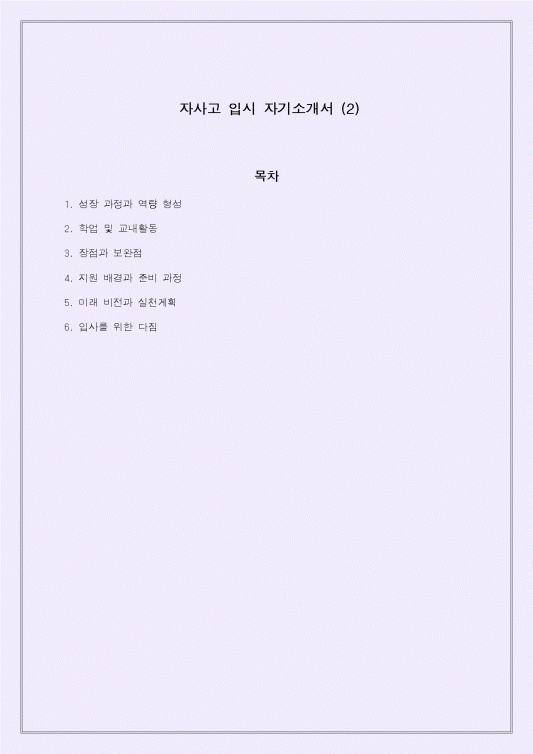 자사고 입시 자기소개서 (2)