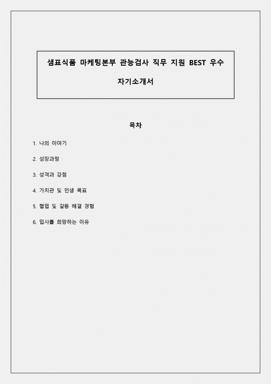 샘표식품 마케팅본부 관능검사 직무 지원 BEST 우수 자기소개서