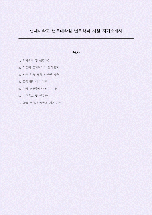 연세대학교 법무대학원 법무학과 지원 자기소개서
