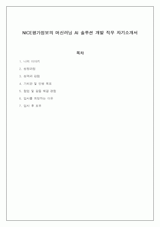 NICE평가정보의 머신러닝 AI 솔루션 개발 직무 자기소개서