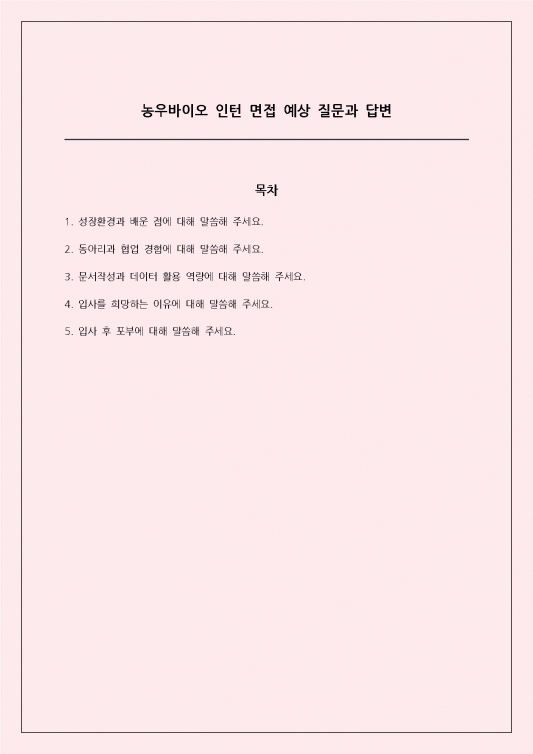 농우바이오 인턴 면접 예상 질문과 답변